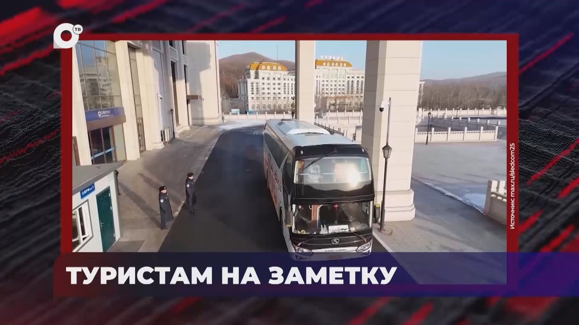 В порядке! / ТУРИСТАМ НА ЗАМЕТКУ / 10.04.26