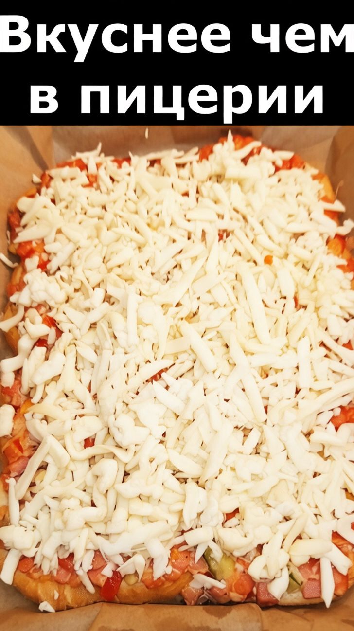 Пицца вкуснее чем в пицерии. Быстрая домашняя пицца