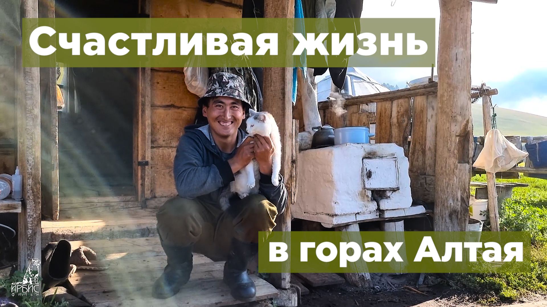 Непростая, но счастливая жизнь семьи скотоводов на заимке в горах Большого Алтая