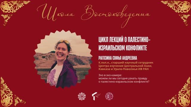 РАН С.А.Рогозина - Можем ли мы сегодня узнать правду о палестино-израильском конфликте 27 марта 2026