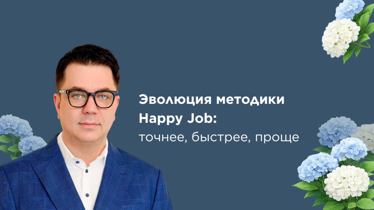 Эволюция методики Happy Job: точнее, быстрее, проще