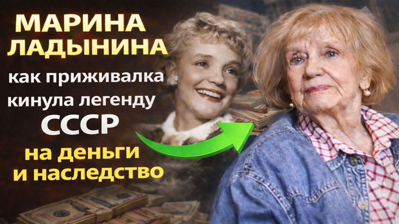 Марина Ладынина: как приживалка кинула легенду СССР на деньги и наследство!? Ее держали в заложниках