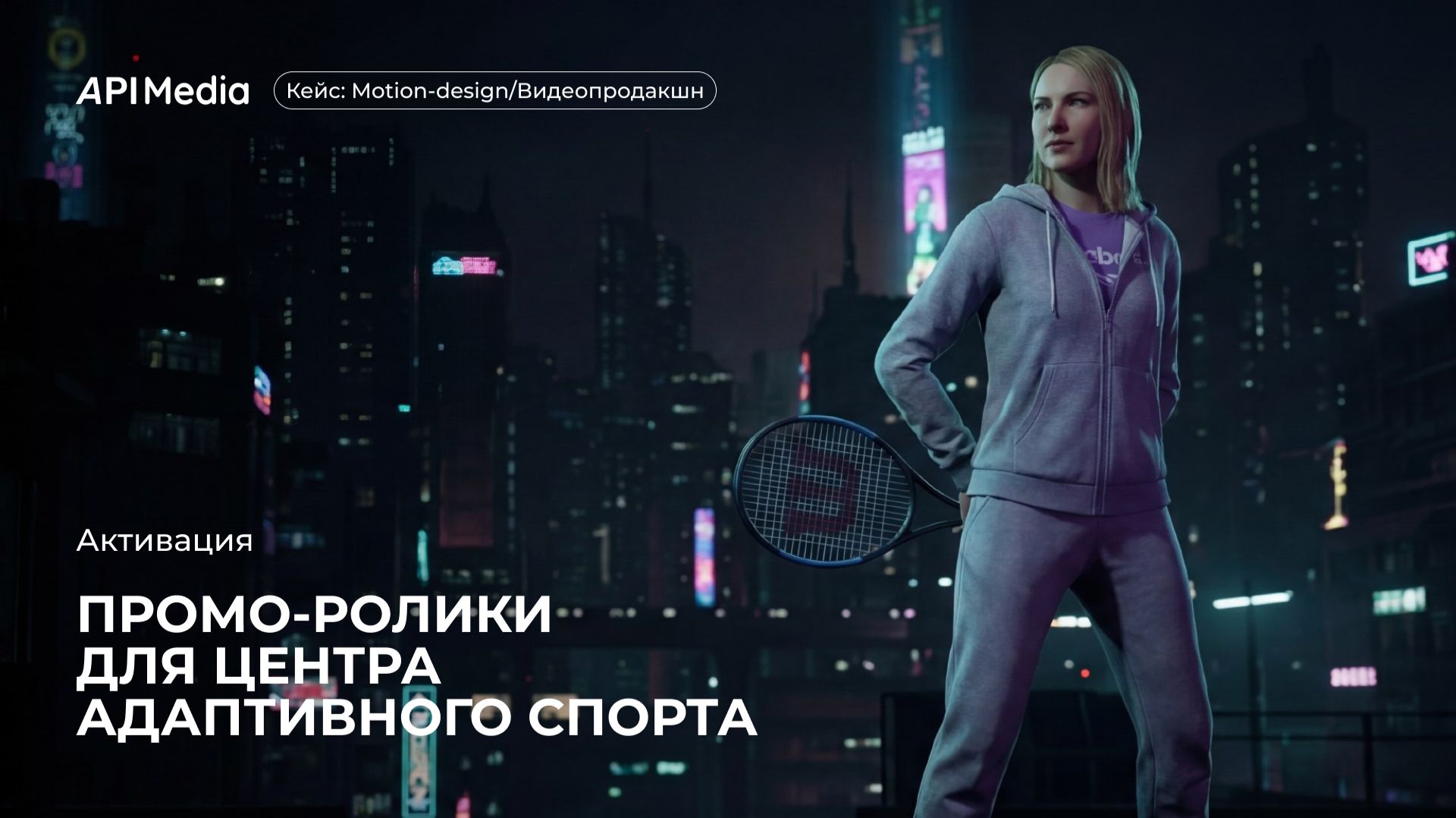 Кейс: Моушен промо-ролик для центра адаптивного спорта