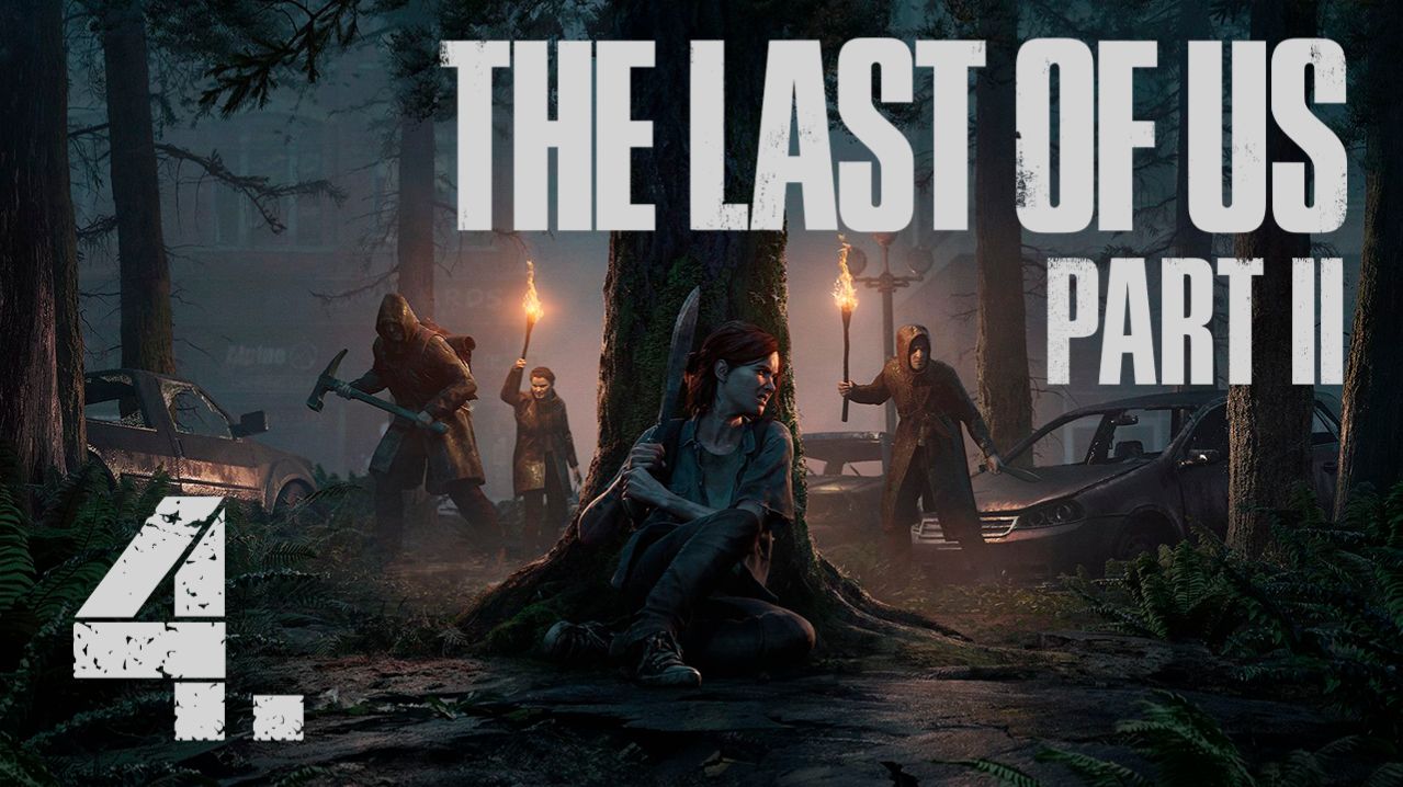 The Last of Us Part II┃Прохождение┃СТРИМ #4┃Прекрасные воспоминания
