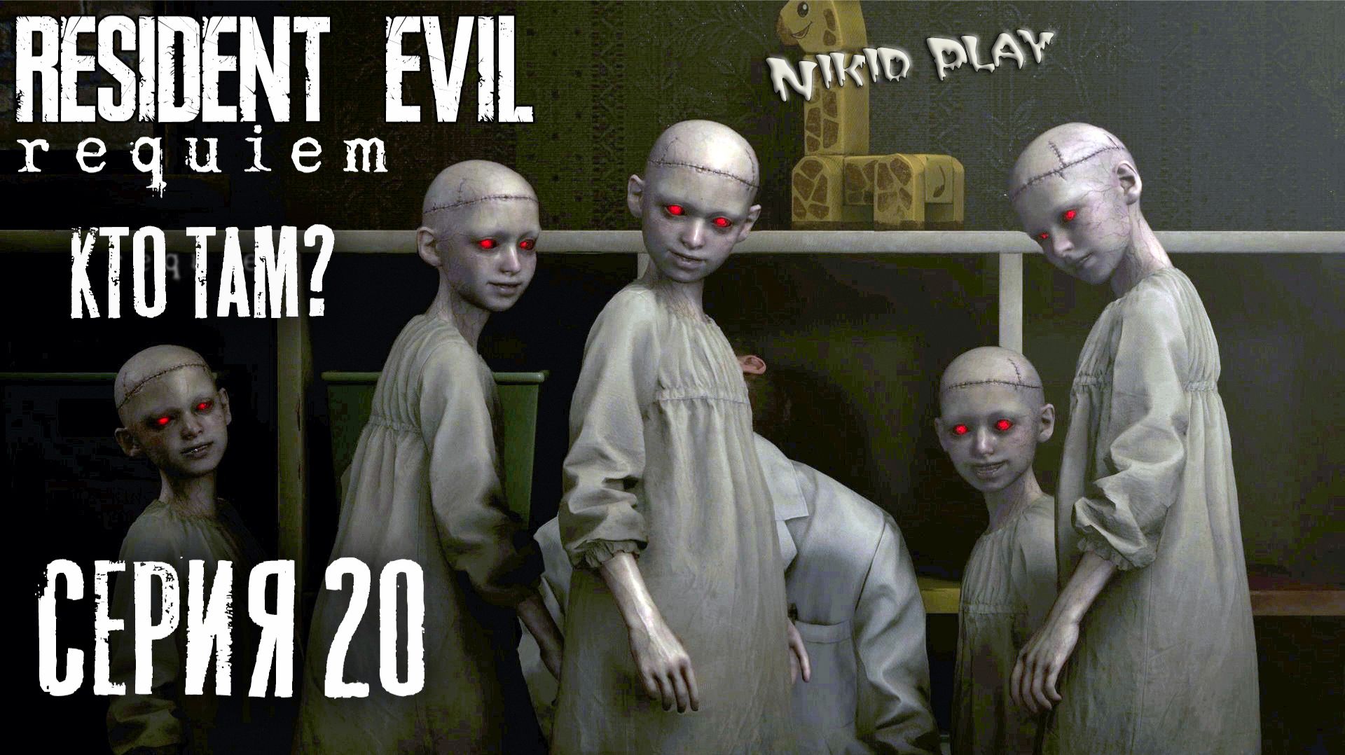 Resident Evil Requiem серия 20
