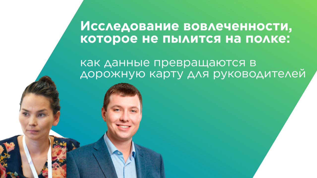Исследование вовлеченности которое, не откладывается: как данные превращаются в дорожную карту