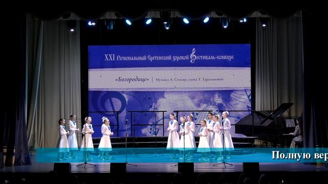 Фрагмент гала-концерта лауреатов XX Регионального Сретенского хорового фестиваля-конкурса