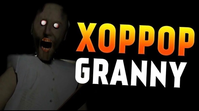 «ДВЕ БАБКИ СРАЗУ! ПРОТИВ МЕНЯ ► Granny ► ПОЛНОЕ ПРОХОЖДЕНИЕ ГРЭННИ