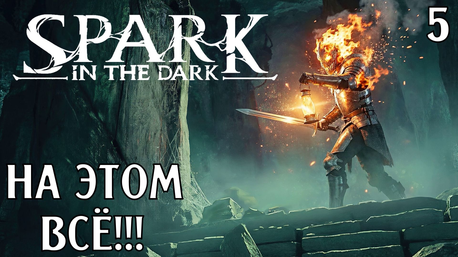 #5 НА ЭТОМ ВСЁ | SPARK IN THE DARK