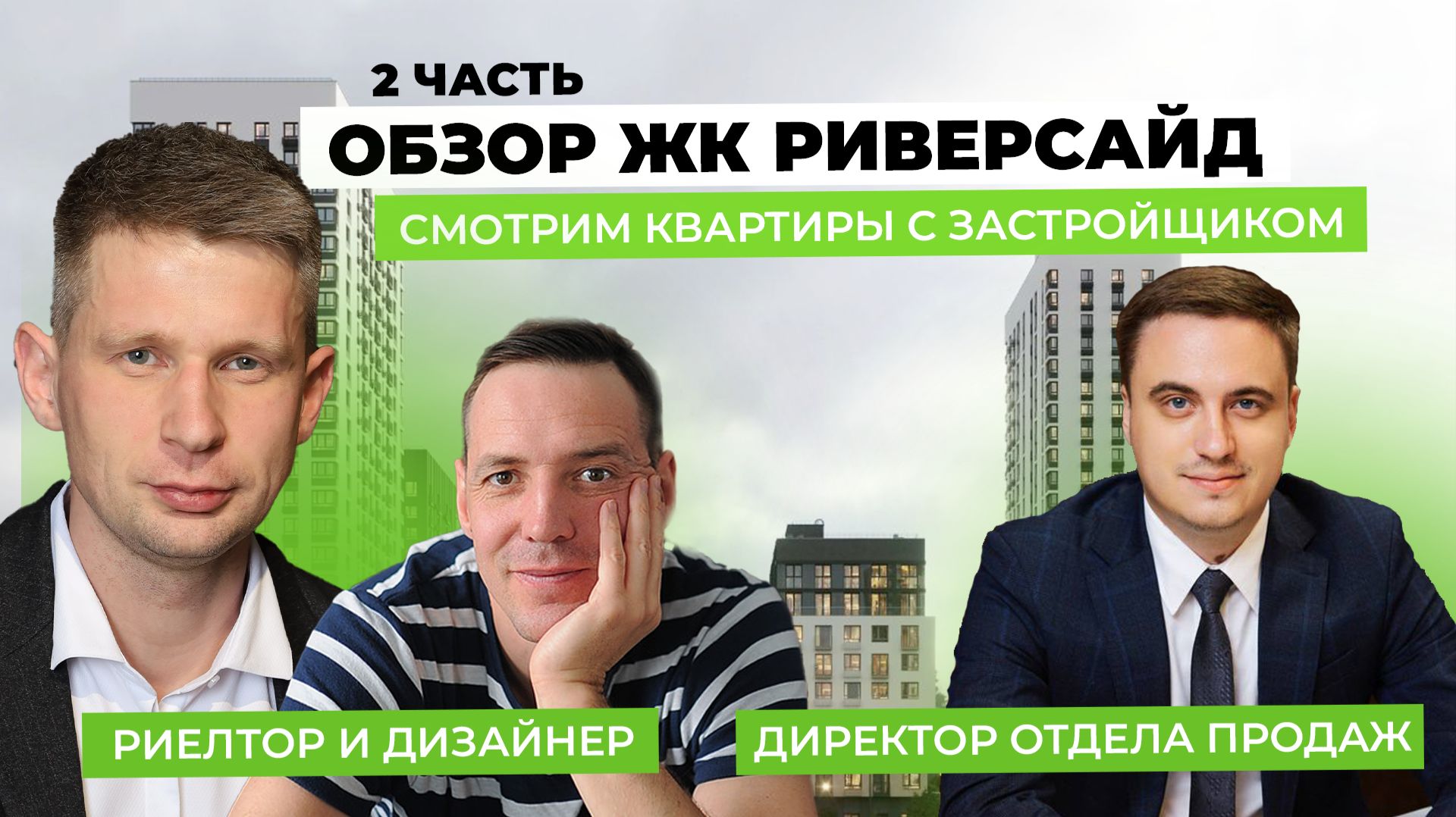 Обзор ЖК Риверсайд: смотрим квартиры с застройщиком