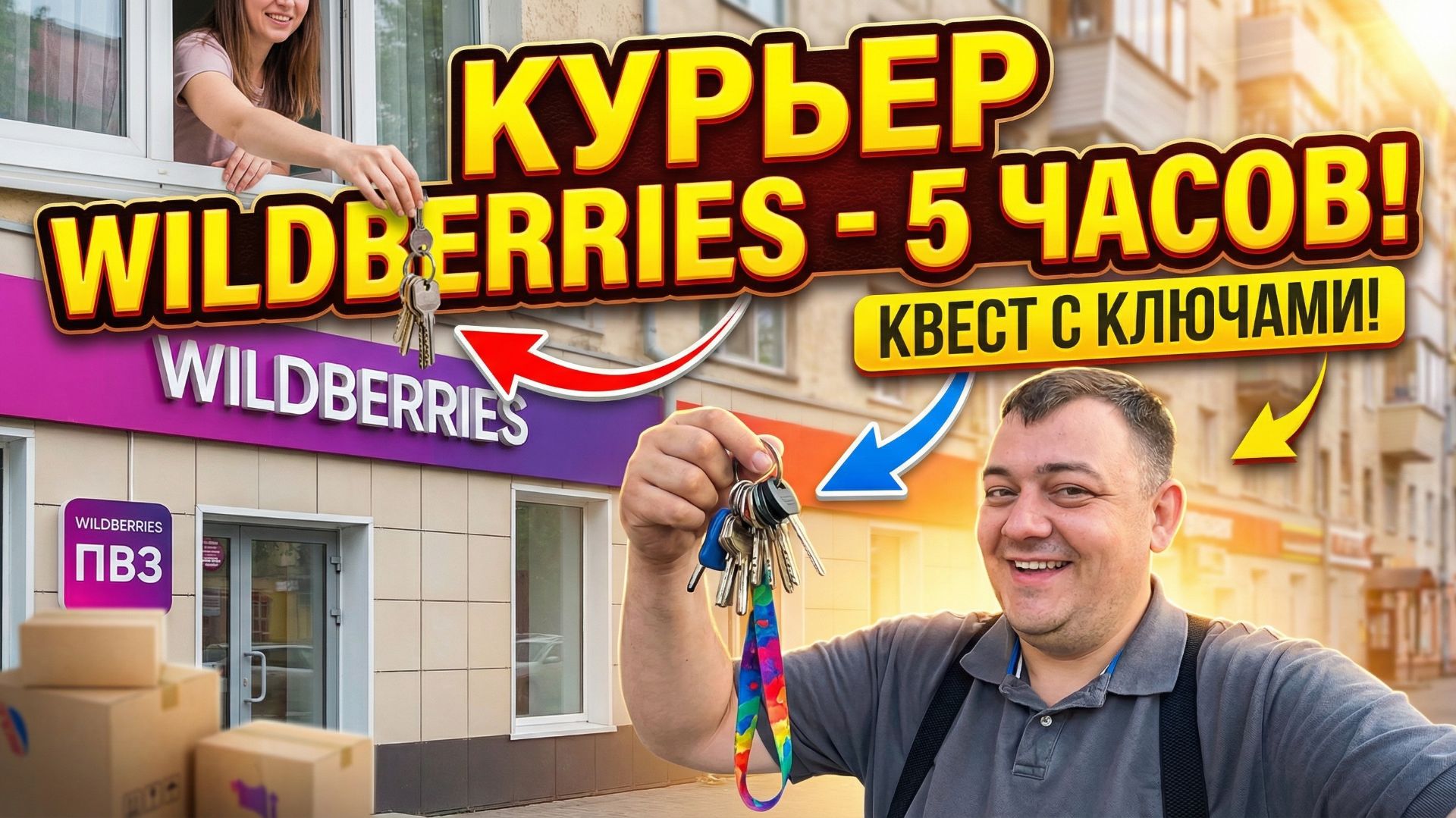 WILDBERRIES курьер - отработал 5 часов! повесили недосдачу ? квест с ключами в доставке