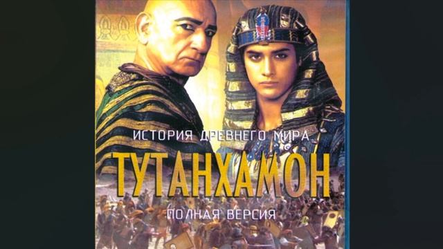 ТУТАНХАМОН». Наследие Эхнатона и короткий путь сражений его сына Тутанхомона - закат 18-й династии