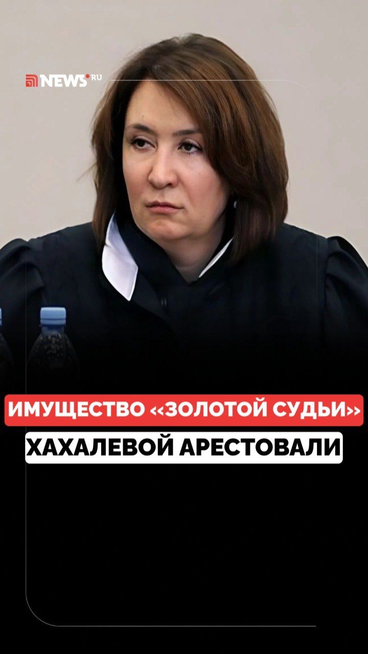 Суд арестовал имущество «золотой судьи» Хахалевой и ее семьи