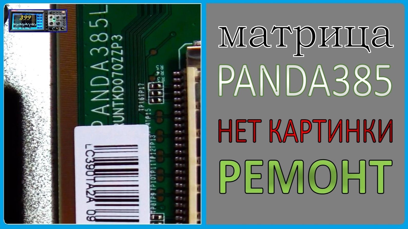 TV Novex 39" нет изображения, подсветка есть. Ремонт платы матрицы.