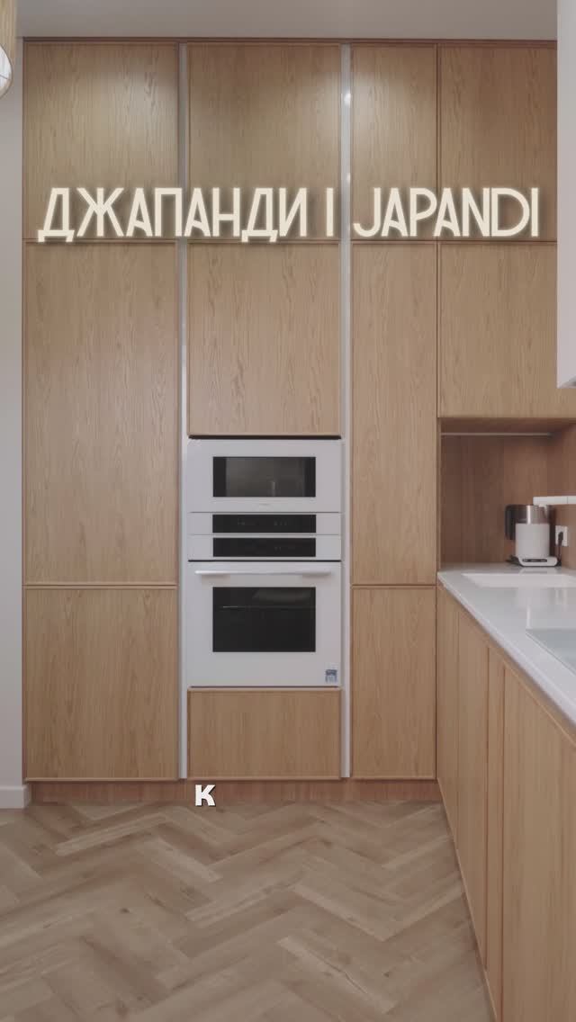 Japandi | Джапанди #командакравченко