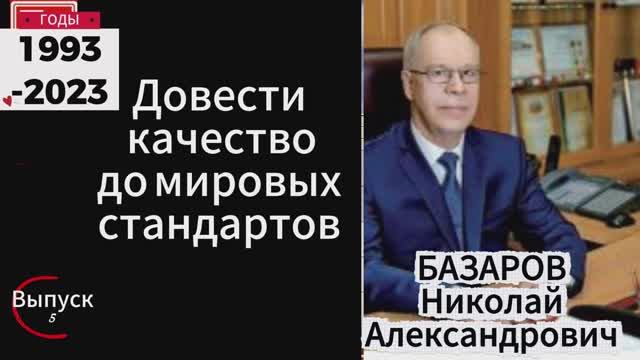 Довести качество до мирорвых стандартов / Выпуск 5