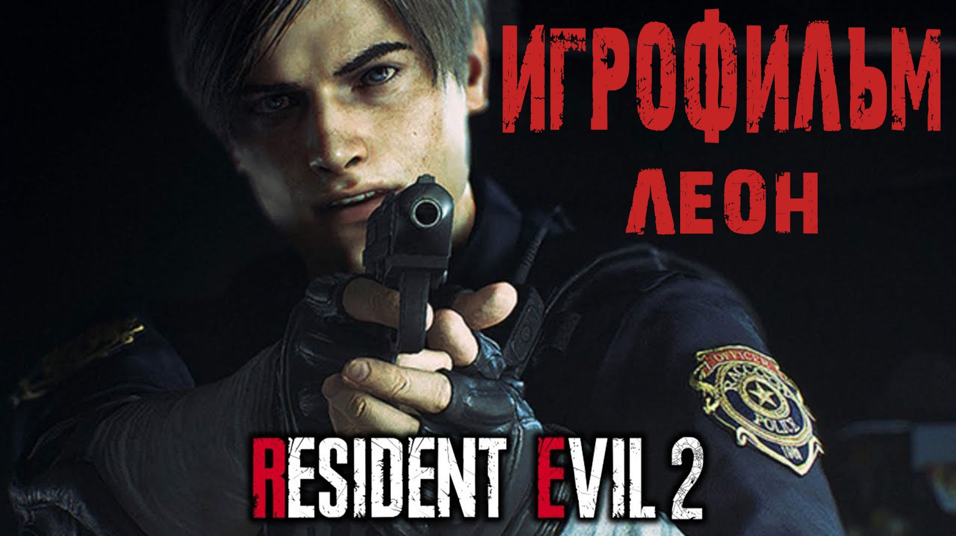 Резидент Эвил 2 Ремейк Игрофильм на Русском Леон