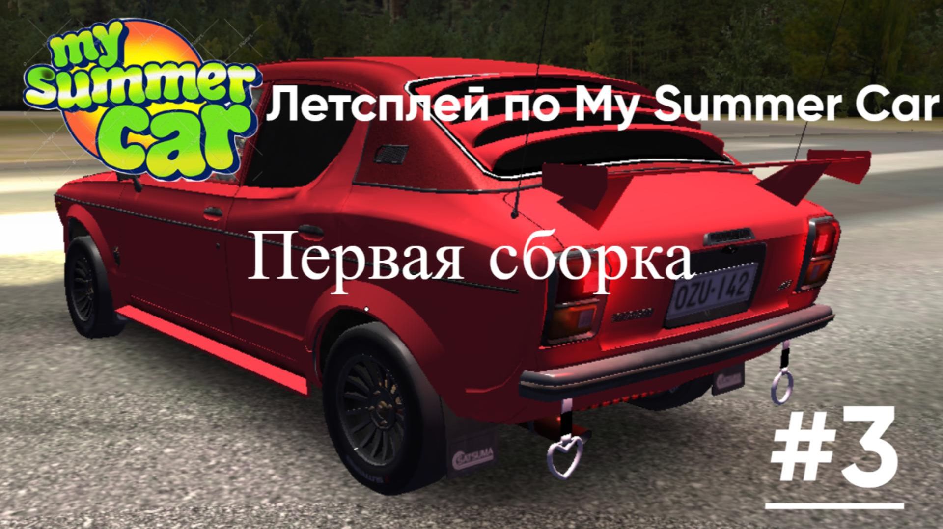 ЛЕТСПЛЕЙ по My Summer Car #3