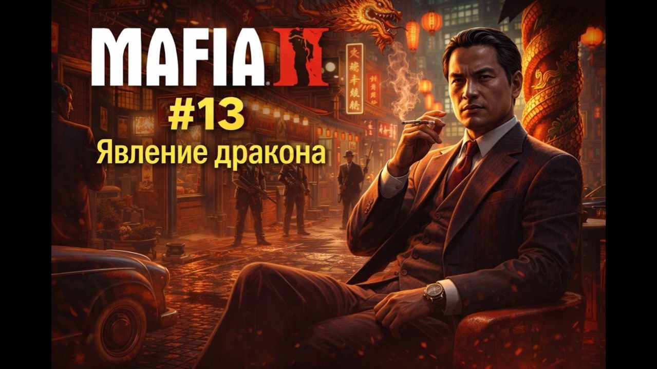 Mafia 2 #13 Явление дракона