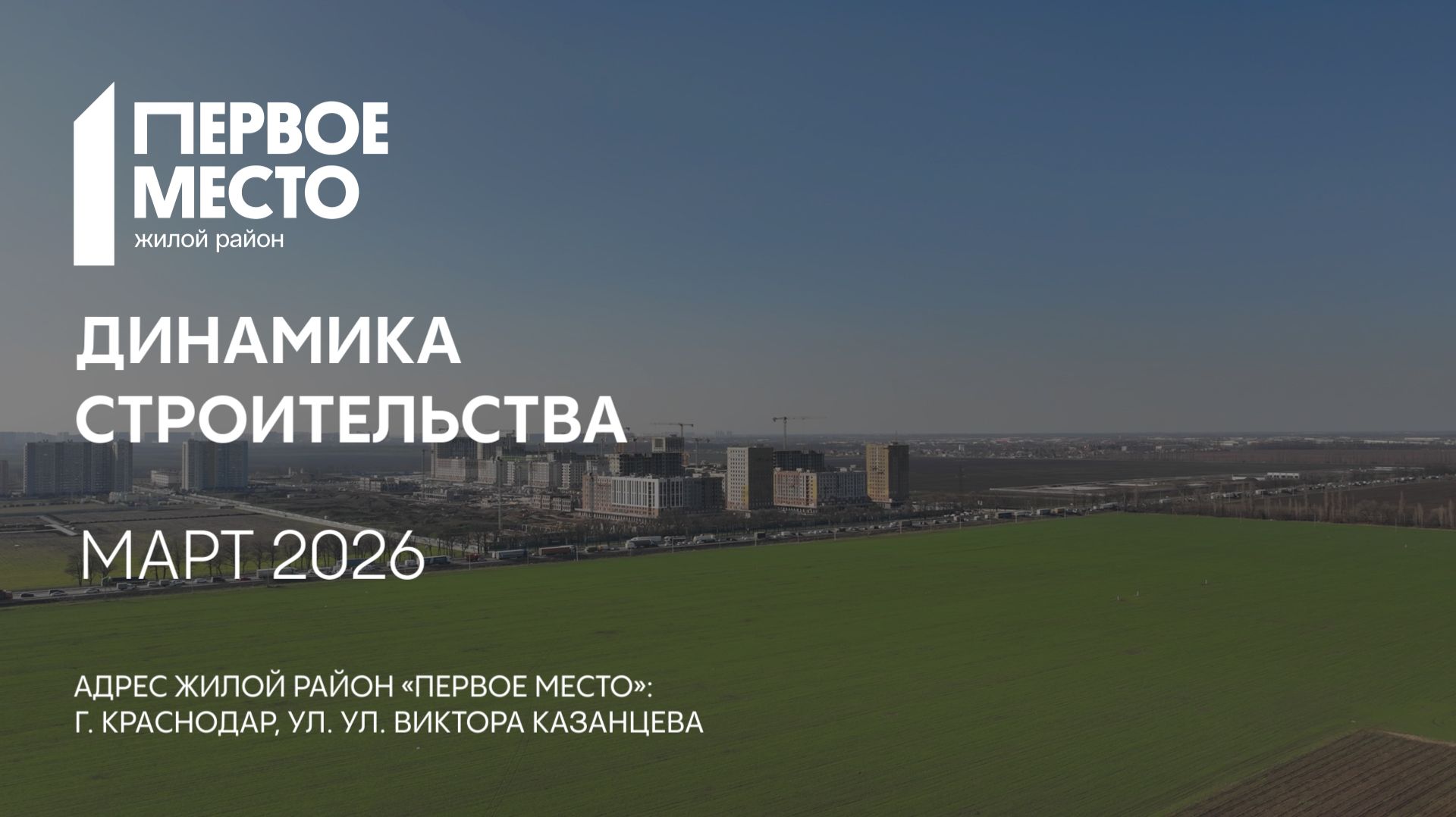 ГК ТОЧНО - ЖИЛОЙ РАЙОН «ПЕРВОЕ МЕСТО» март 2026