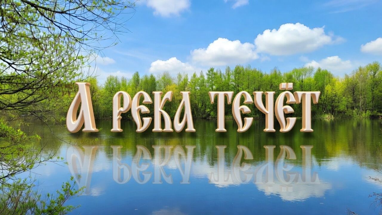 А река течёт