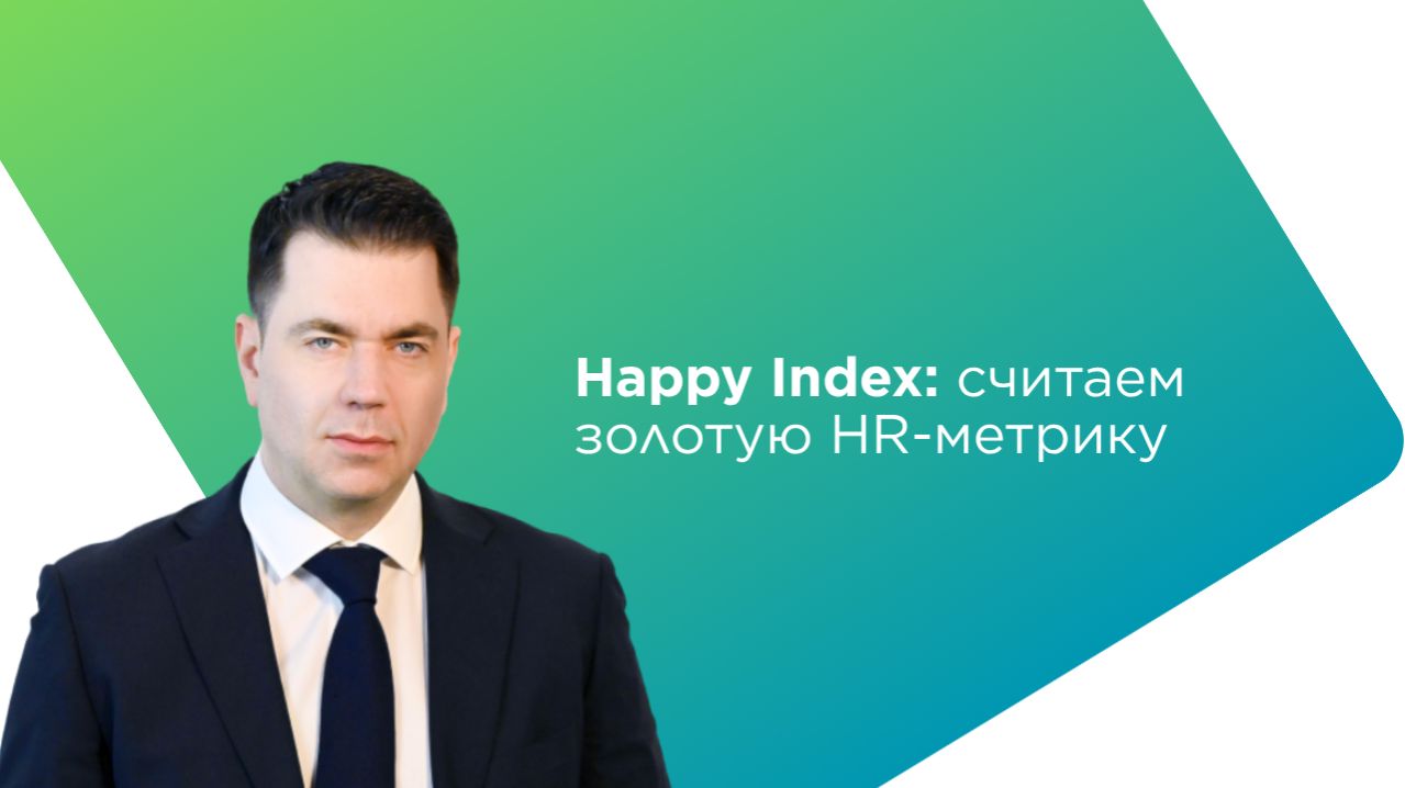 Happy Index: считаем золотую HR-метрику