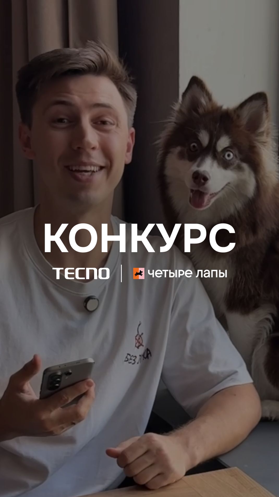 Присоединяйтесь к конкурсу TECNO x Четыре Лапы #TECNO