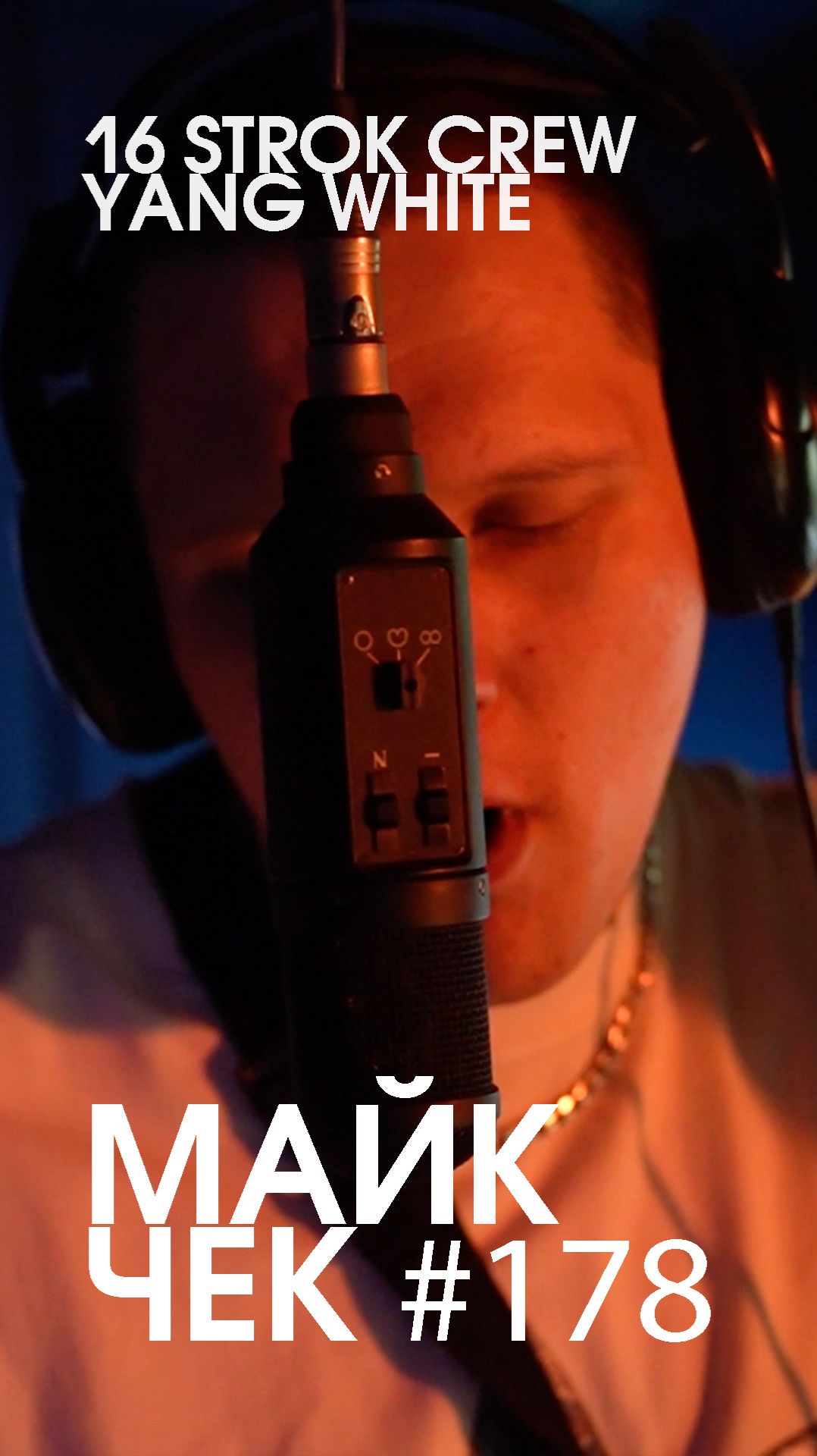 МАЙК ЧЕК #178 | 16 STROK CREW x YANG WHITE - ЗАБУДЬ МЕНЯ ТАКИМ