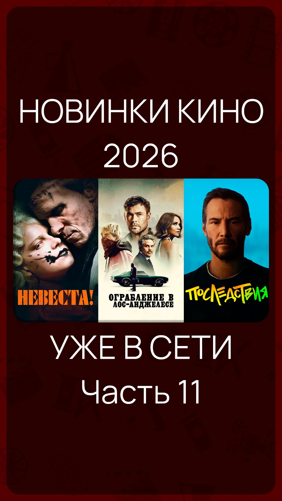 Новинки Кино 2026 (Часть 11) #КиноНовинки