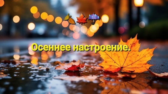 Осеннее настроение.