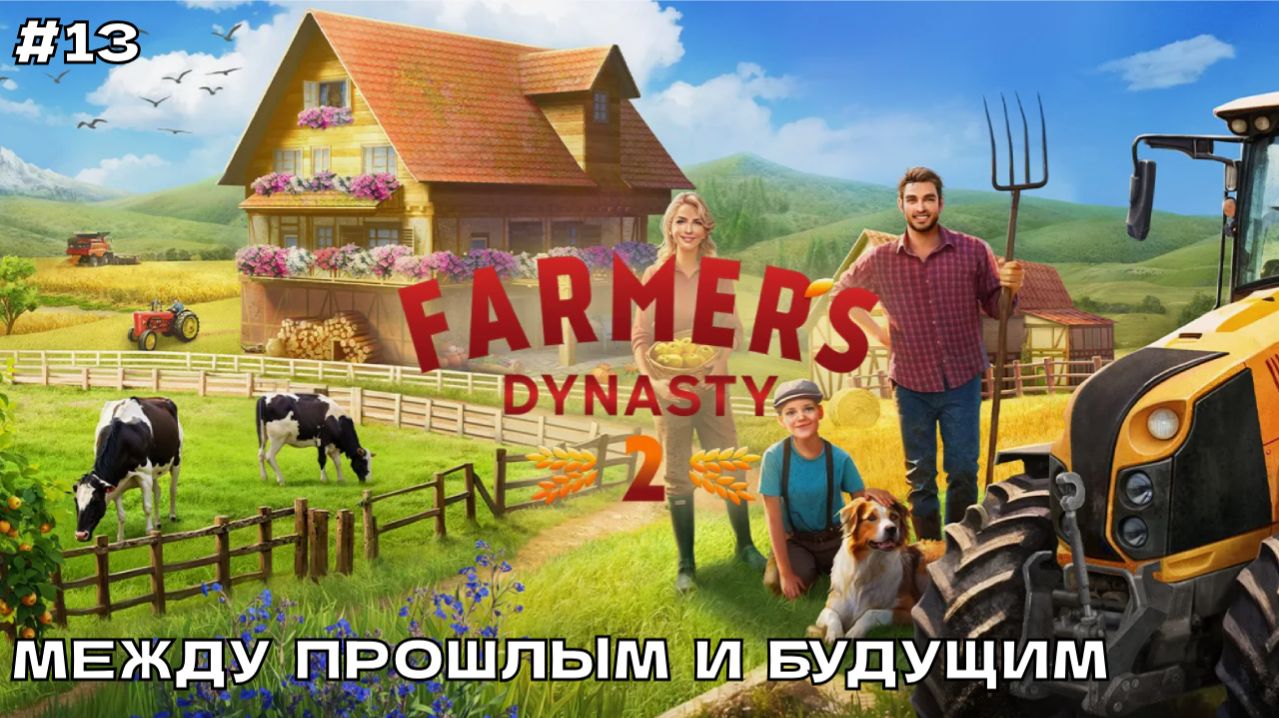 Farmer's Dynasty 2 #13.1 Между прошлым и будущим. (ранний доступ).