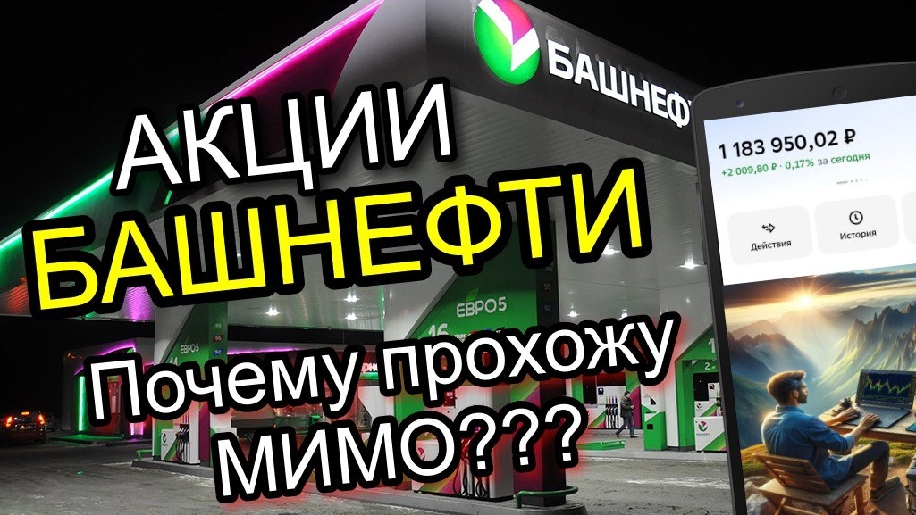 Что с Акциями Башнефти? Почему не Держу Акции Башнефти?