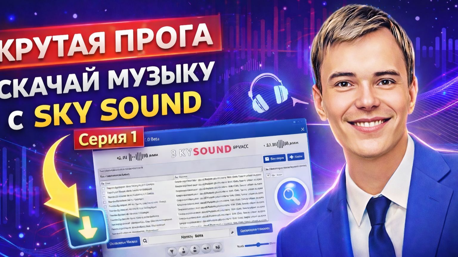 Часть 1. 🚀 Скачивание музыки с SkySound — полный гайд (Серия 1)