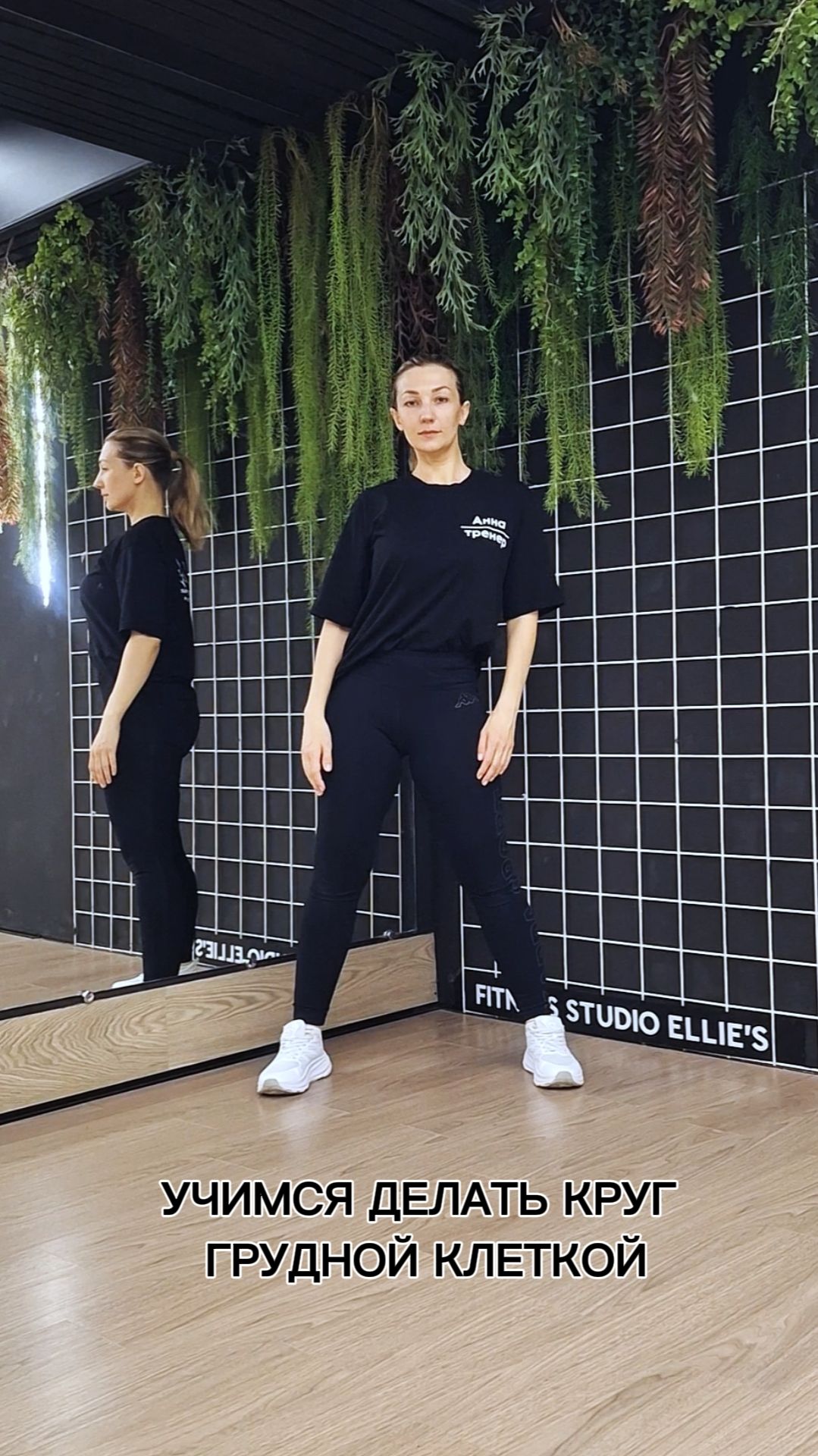 Учимся делать круг грудной клеткой