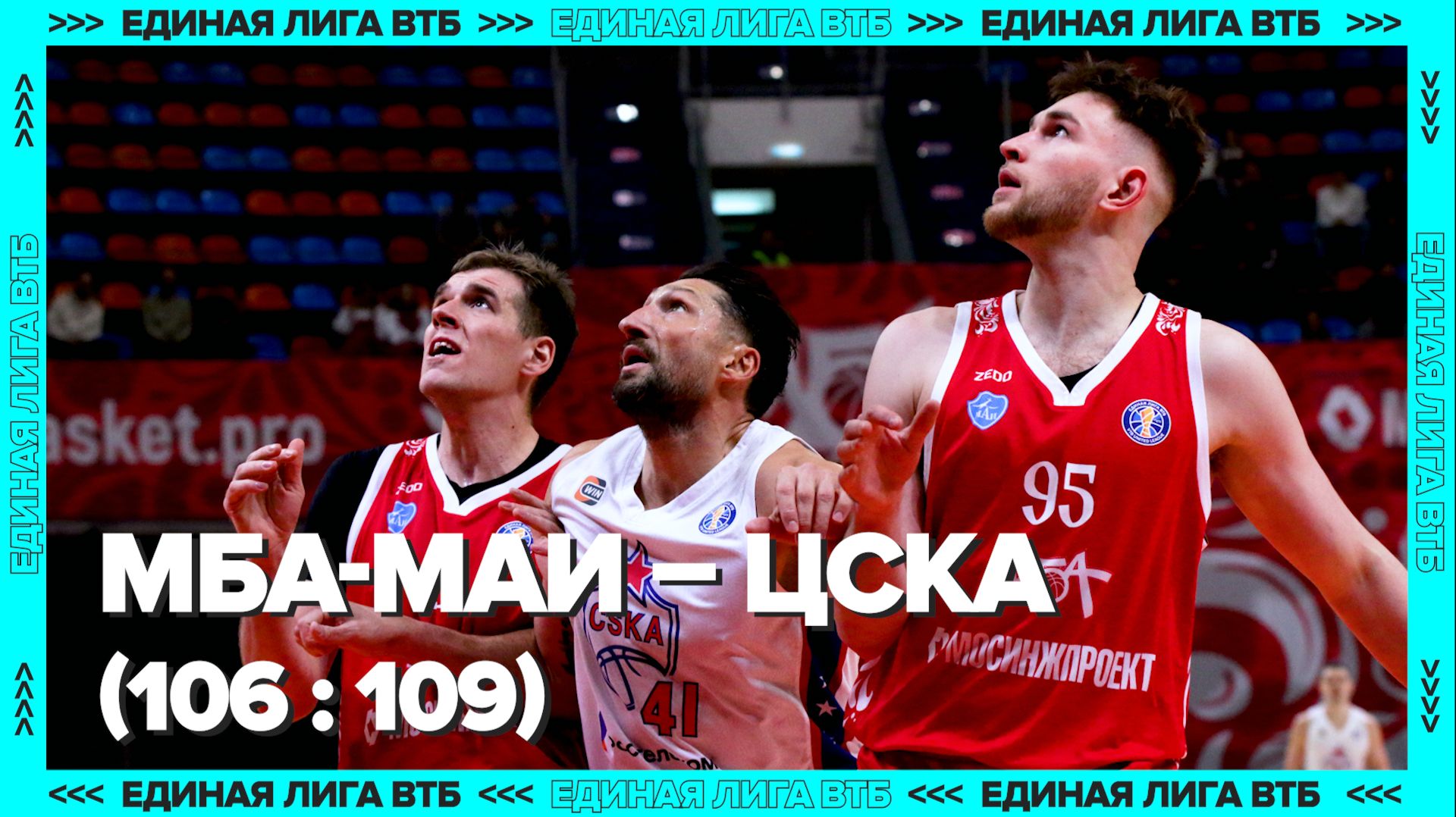 МБА-МАИ – ПБК ЦСКА (106:109) | московское дерби в Баскет Холл
