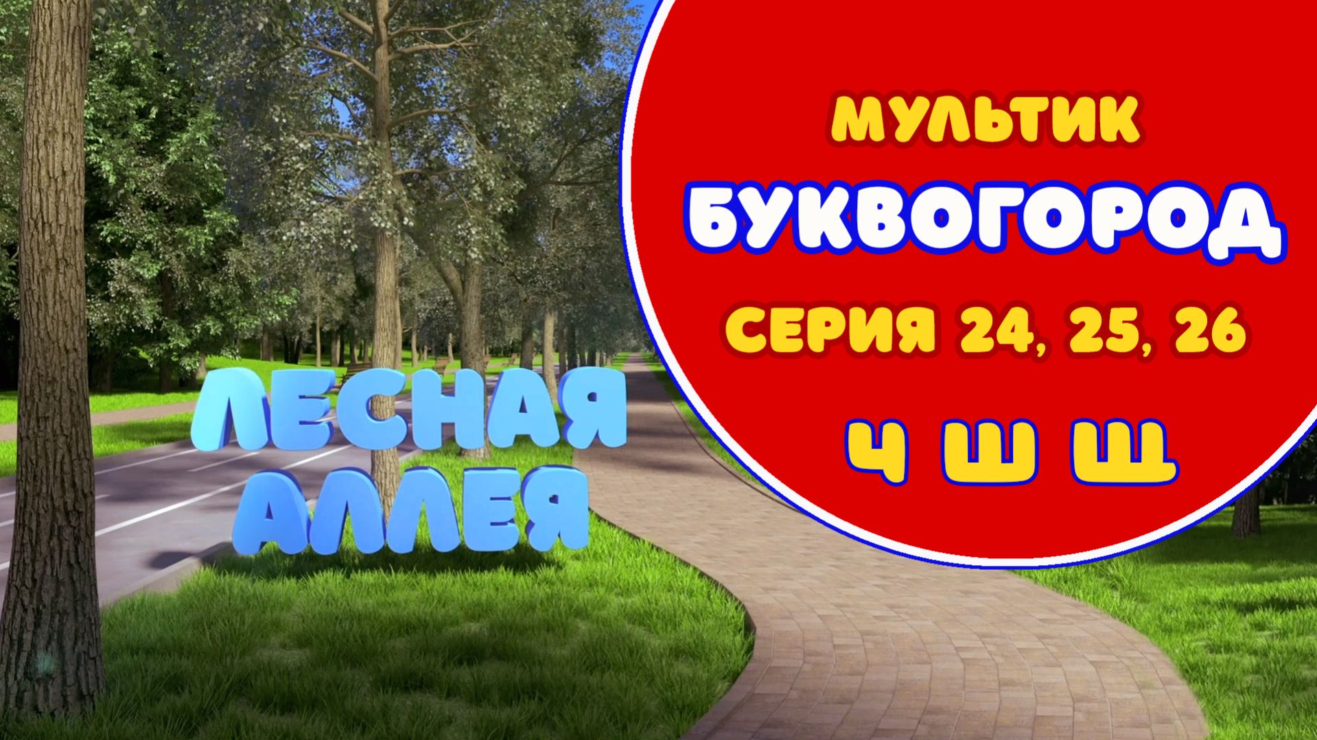БУКВОГОРОД. Лесная аллея: Ч, Ш, Щ. Мультики про буквы.