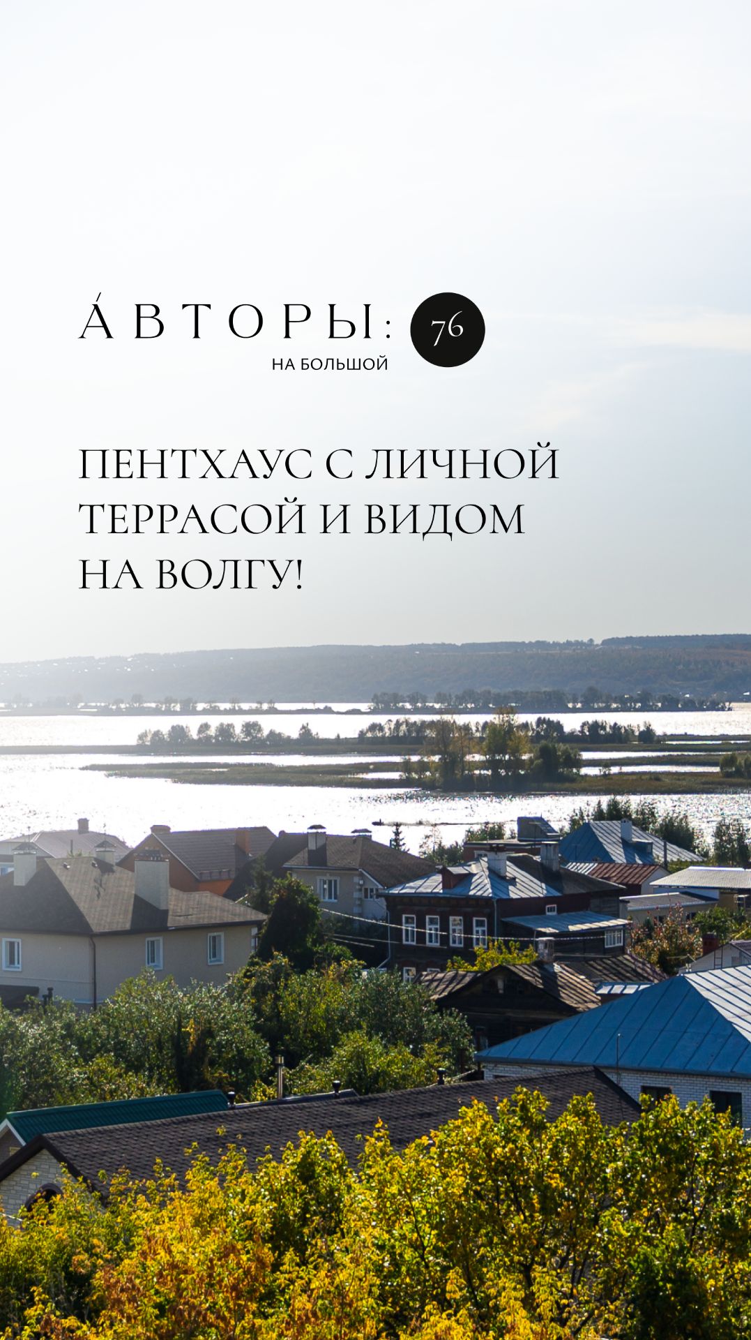 Пентхаус с большой личной террасой и видом на Волгу!