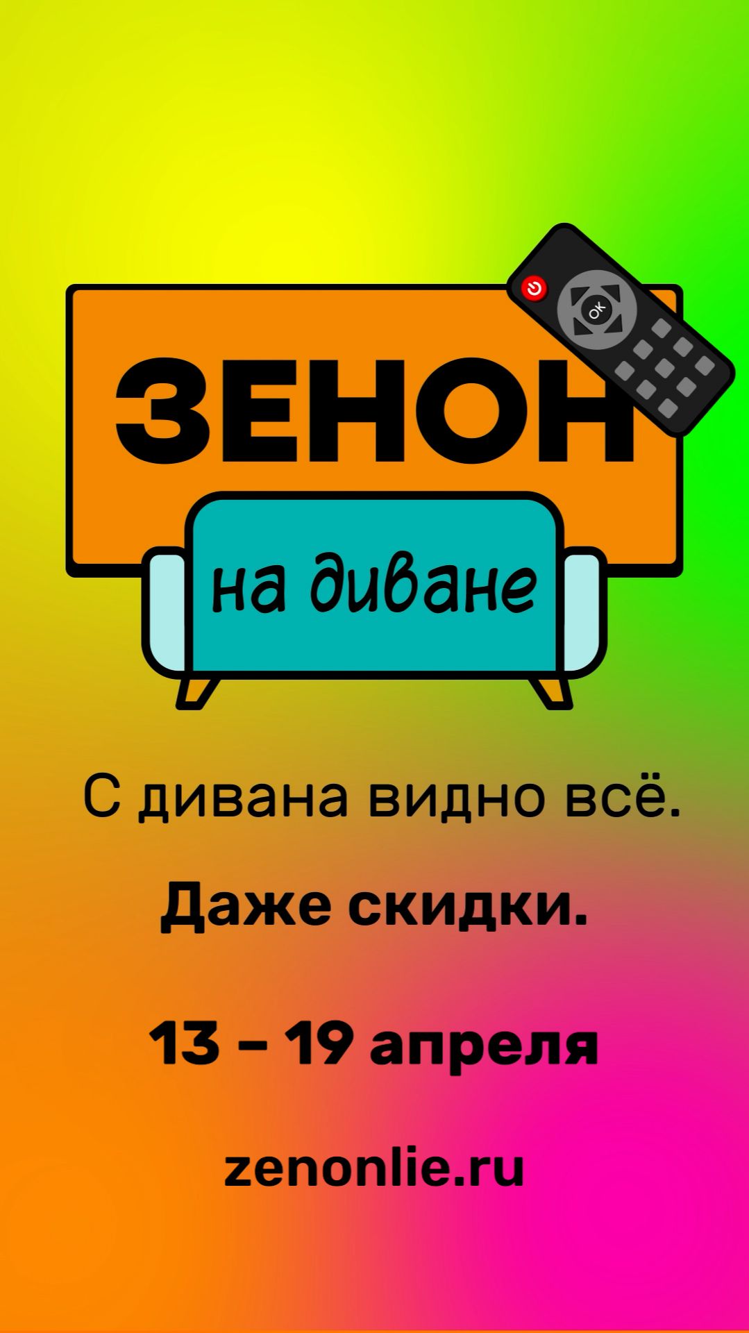 ZENON на ДИВАНЕ 083