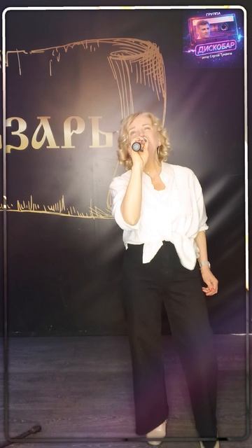 группа ДИСКОБАР Люба Гусева исполняет песни Автора Сергея Туманова videoTumanov