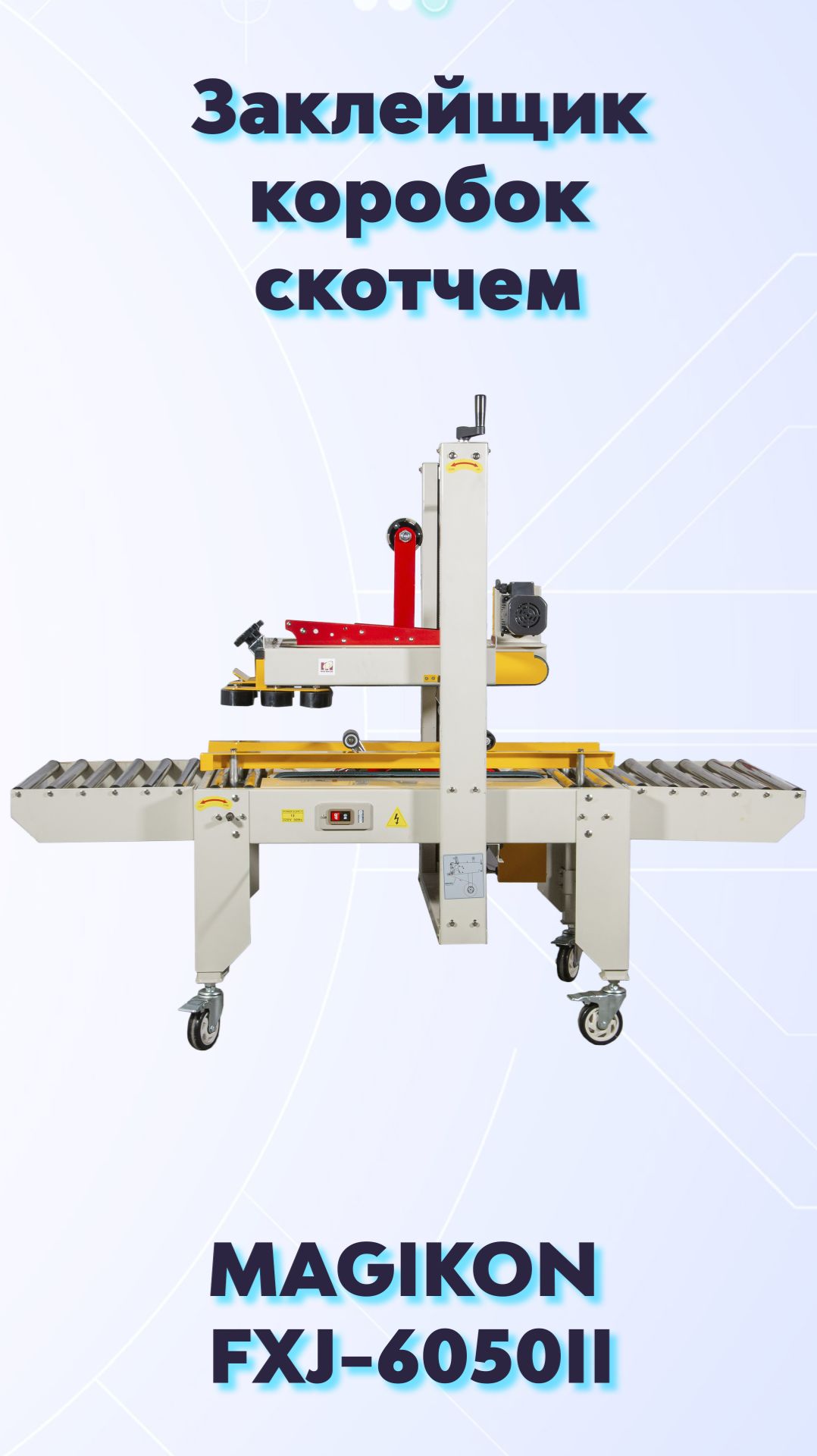 Заклейщик коробок скотчем FXJ-6050II