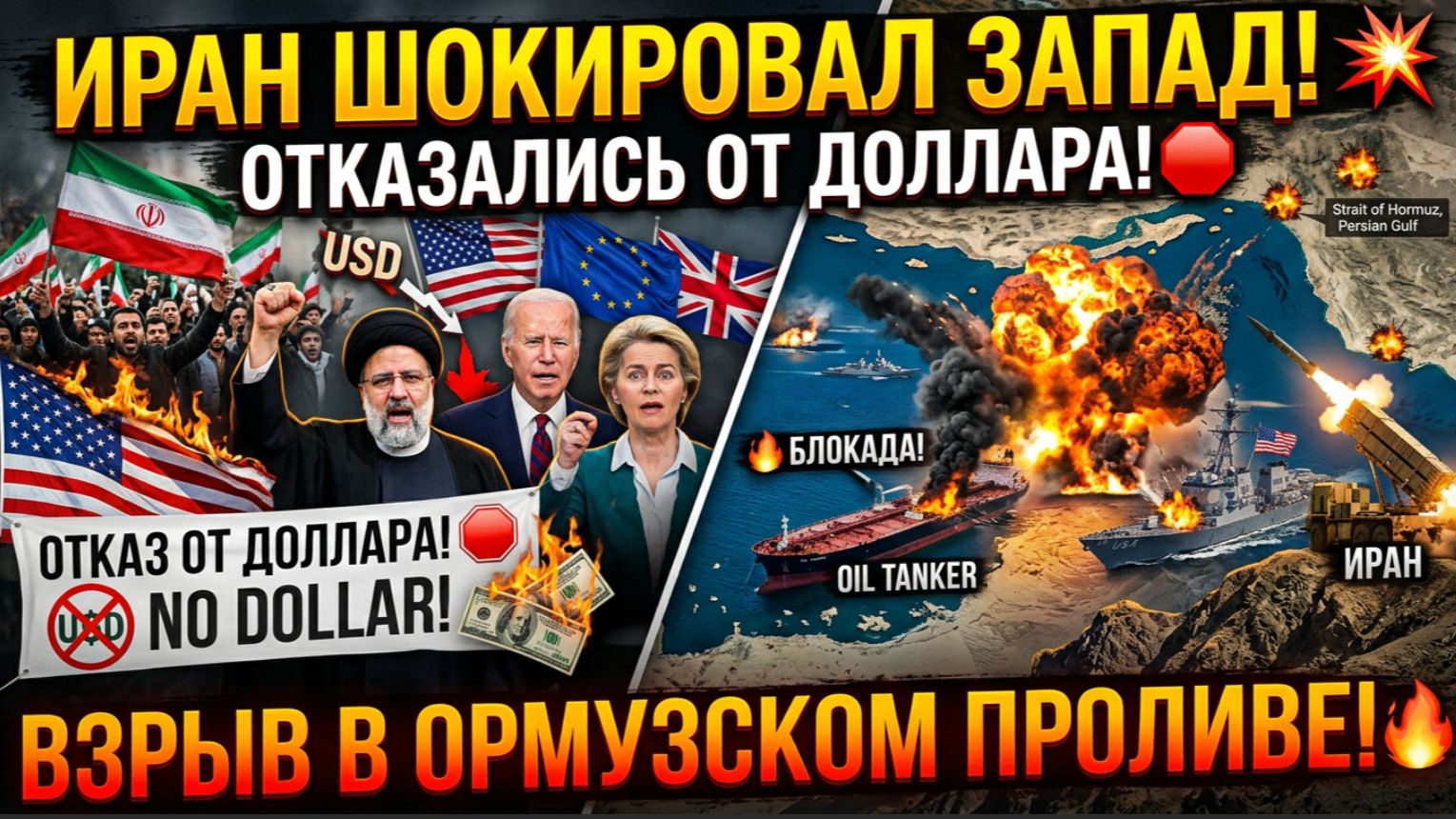 Иран ШОКИРОВАЛ Запад! Отказались от ДОЛЛАРА! Ормузский Пролив ВЗОРВАЛСЯ!