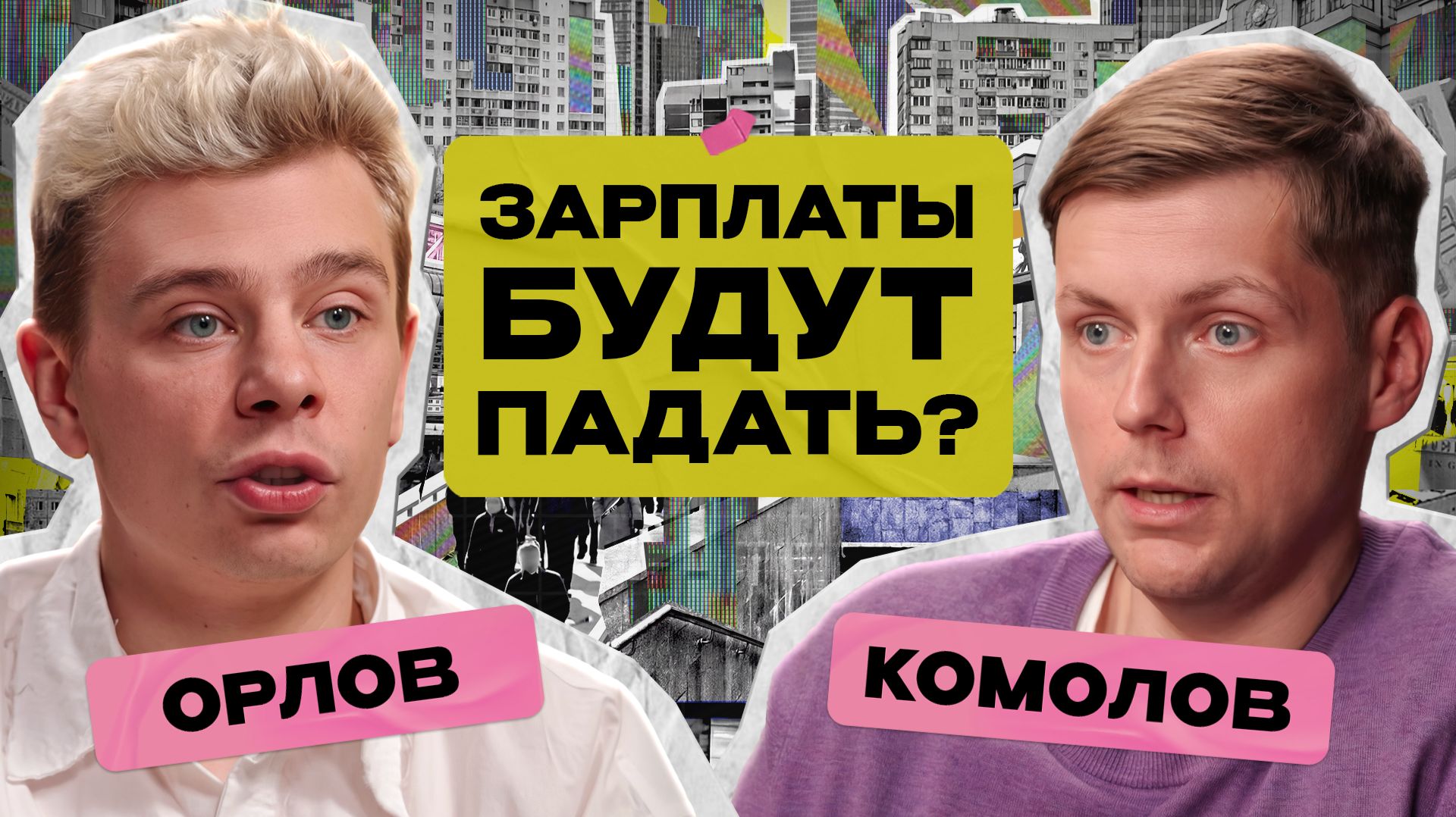 Работа есть, денег нет: знакомо? Про рост зарплаты можно забыть? / Сергей Орлов х Олег Комолов