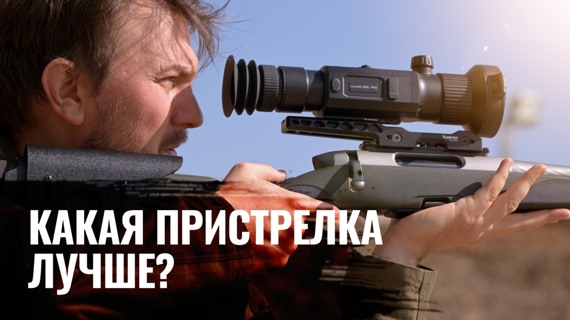 КАКАЯ ПРИСТРЕЛКА ТЕПЛОВИЗОРА ЛУЧШЕ? На 50 или 100 метров?