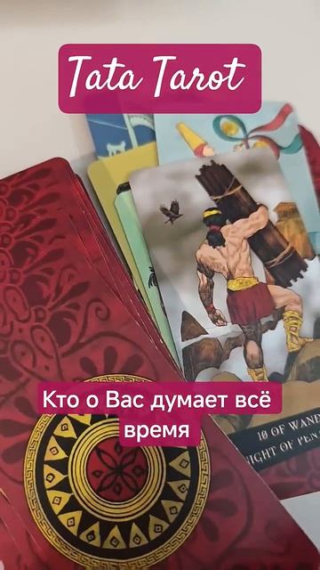 Кто думает о Вас постоянно 😯 #таро #эзотерика # #магиятароонлайн #tarot #предсказание #tarot #онлай