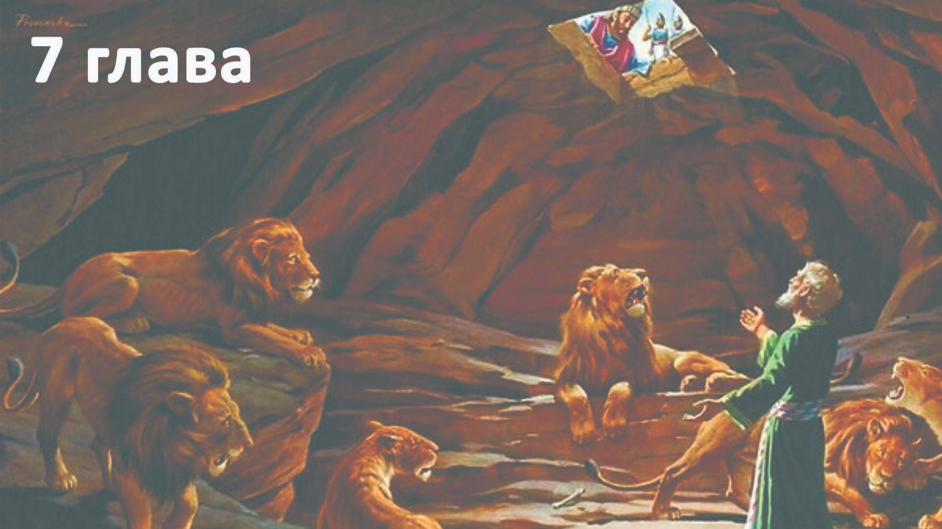 Пророк Даниил гл. 7 // Глотов Андрей // Вечернее служение, пятница // адвентисты Брянска