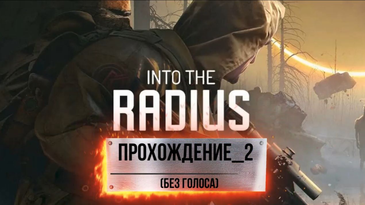 Into the Radius VR_Прохождение#2