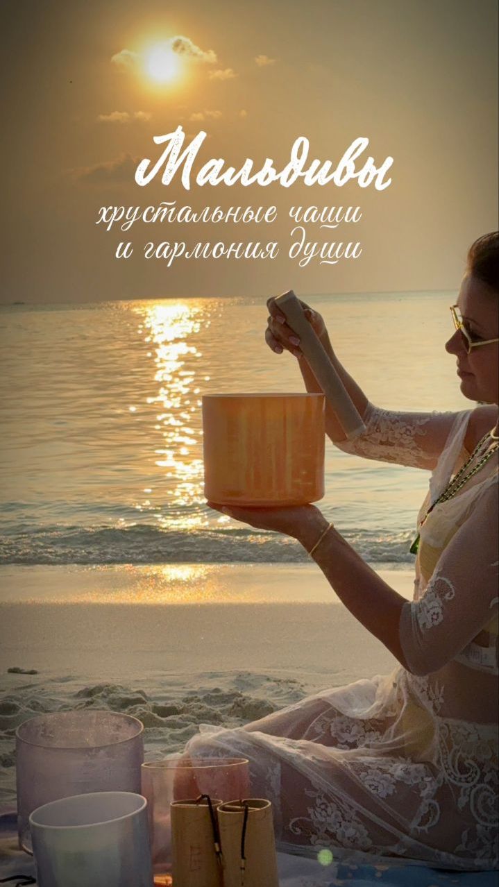 Мальдивы, хрустальные чаши и гармония души 🌿