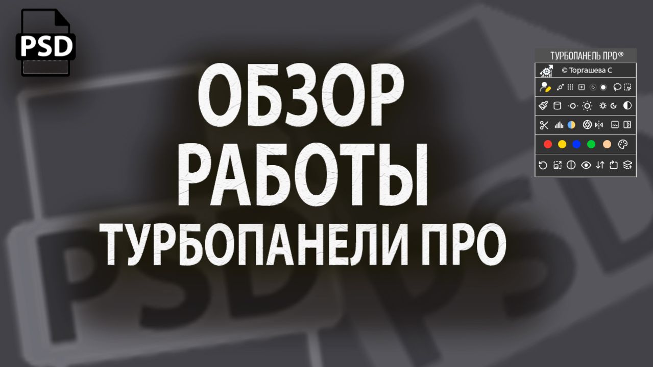 ОБЗОР ТУРБОПАНЕЛИ ПРО ДЛЯ РЕТУШИ В ФОТОШОП
