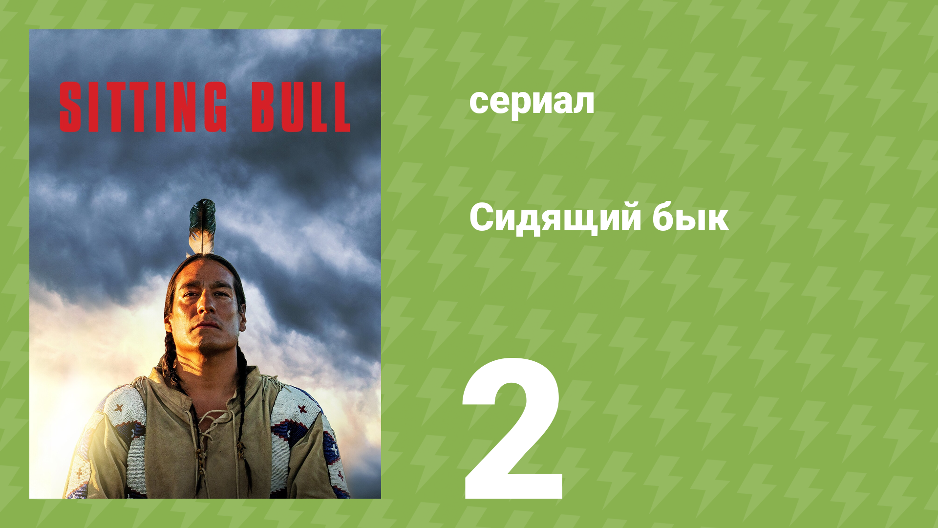 Сидящий бык 2 серия (документальный сериал, 2025)