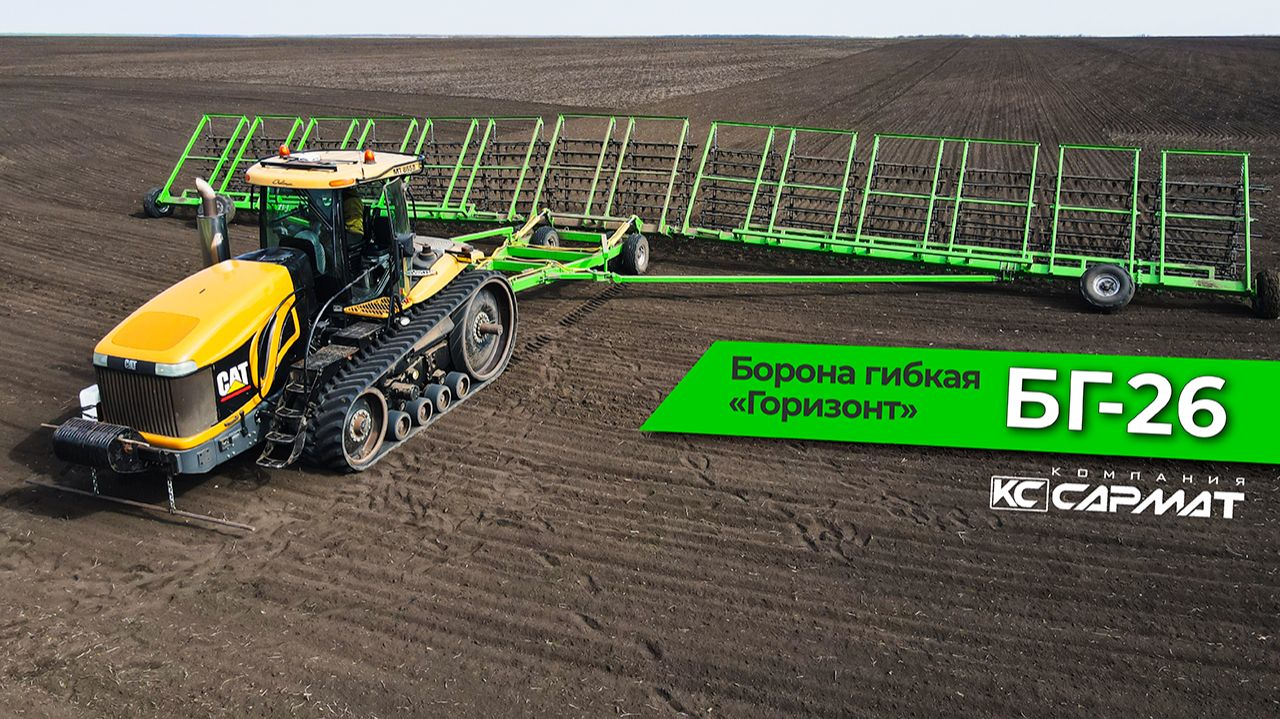 Гибкая борона БГ-26 "Горизонт"